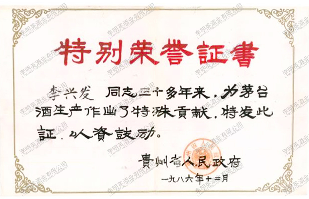 李兴发—贵州李明英酒业有限公司