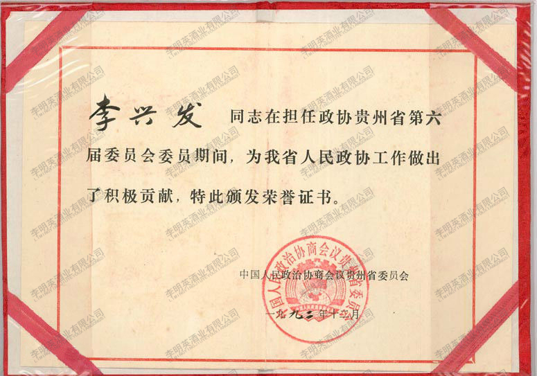 李兴发—贵州李明英酒业有限公司