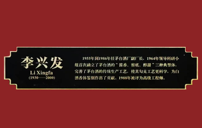 李兴发—贵州李明英酒业有限公司